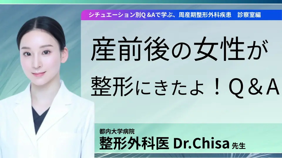 シチュエーション別Q &Aで学ぶ、周産期整形外科疾患 診察室編 - Dr.'s Prime Academia（ドクターズプライムアカデミア）